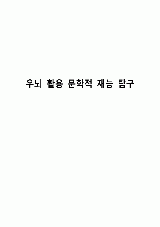 우뇌 활용 문학적 재능 탐구