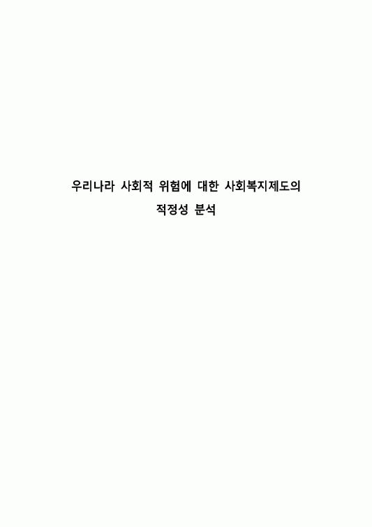우리나라 사회적 위험에 대한 사회복지제도의 적정성 분석