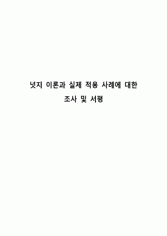 넛지 이론과 실제 적용 사례에 대한 조사 및 서평