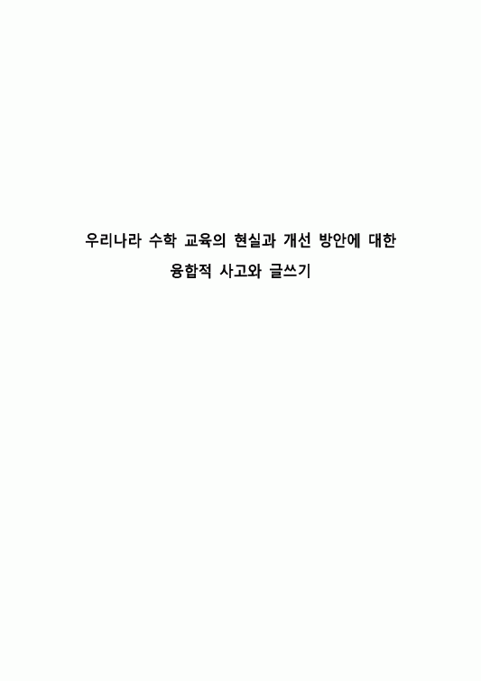 우리나라 수학 교육의 현실과 개선 방안에 대한 융합적 사고와 글쓰기