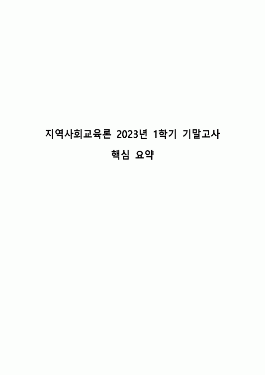 지역사회교육론 2023년 1학기 기말고사 핵심 요약