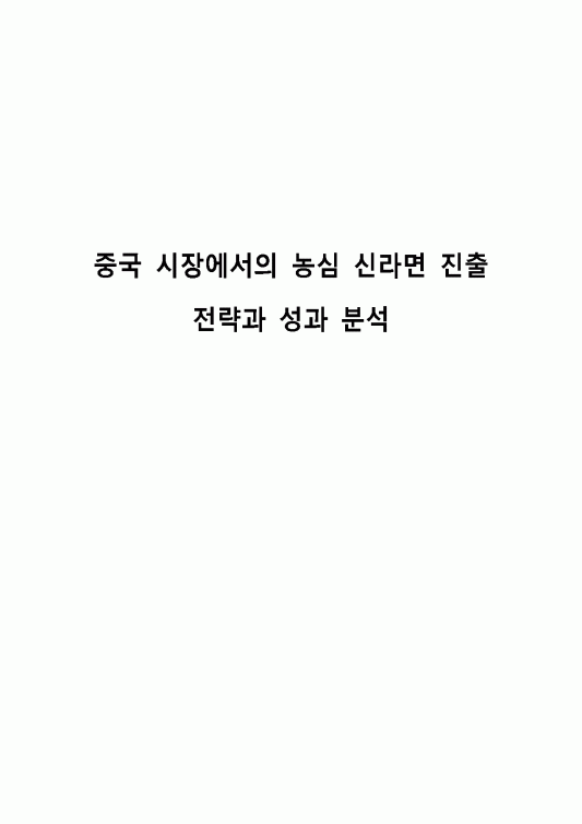 중국 시장에서의 농심 신라면 진출 전략과 성과 분석