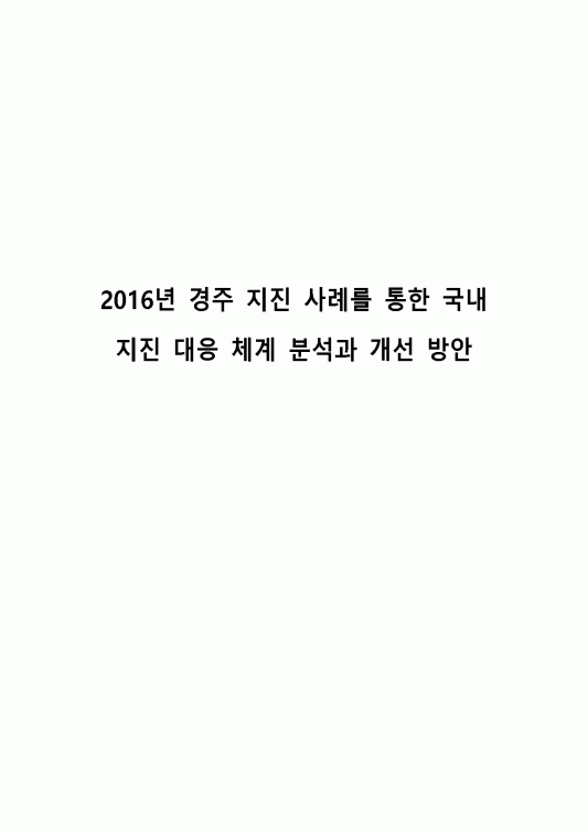 2016년 경주 지진 사례를 통한 국내 지진 대응 체계 분석과 개선 방안