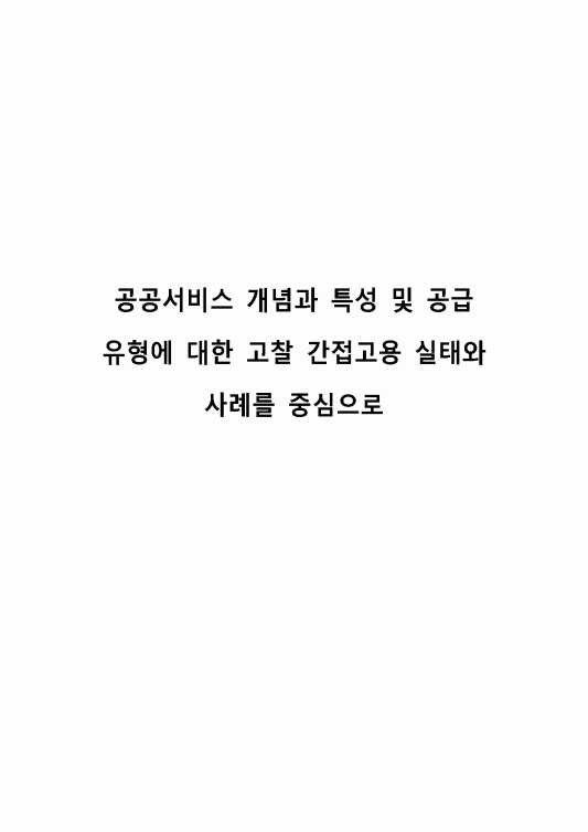 공공서비스 개념과 특성 및 공급 유형에 대한 고찰 간접고용 실태와 사례를 중심으로
