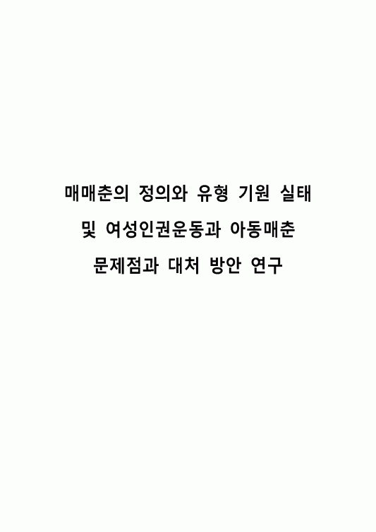 매매춘의 정의와 유형 기원 실태 및 여성인권운동과 아동매춘 문제점과 대처 방안 연구