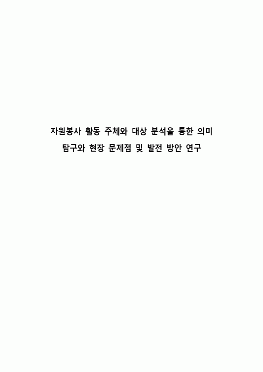 자원봉사 활동 주체와 대상 분석을 통한 의미 탐구와 현장 문제점 및 발전 방안 연구