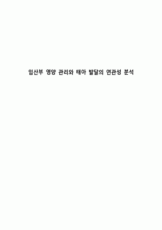 임산부 영양 관리와 태아 발달의 연관성 분석