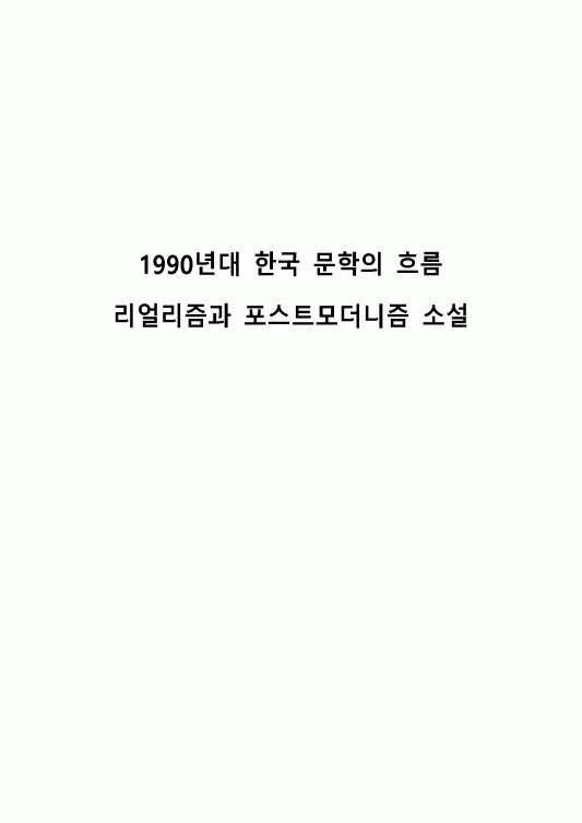 1990년대 한국 문학의 흐름 리얼리즘과 포스트모더니즘 소설