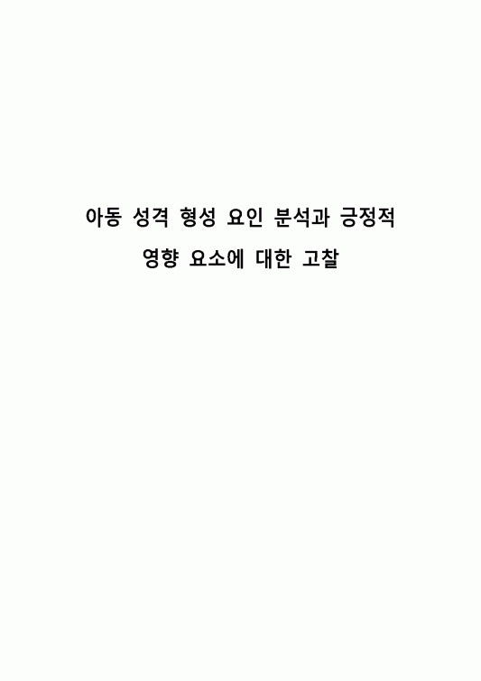아동 성격 형성 요인 분석과 긍정적 영향 요소에 대한 고찰