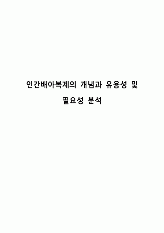 인간배아복제의 개념과 유용성 및 필요성 분석