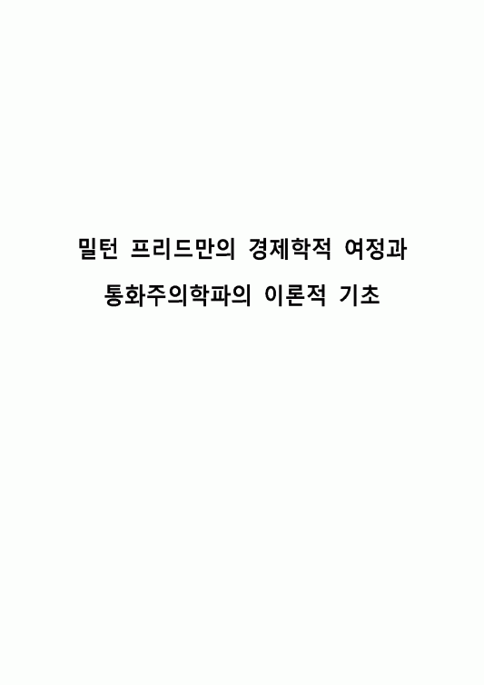 밀턴 프리드만의 경제학적 여정과 통화주의학파의 이론적 기초