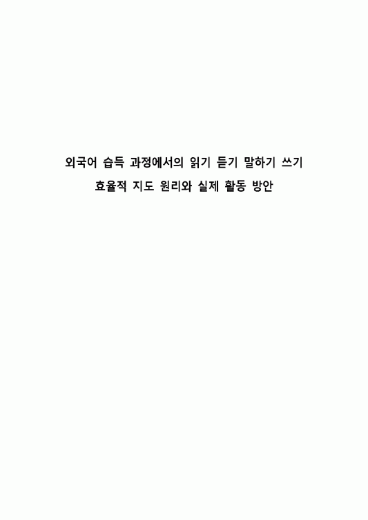 외국어 습득 과정에서의 읽기 듣기 말하기 쓰기 효율적 지도 원리와 실제 활동 방안