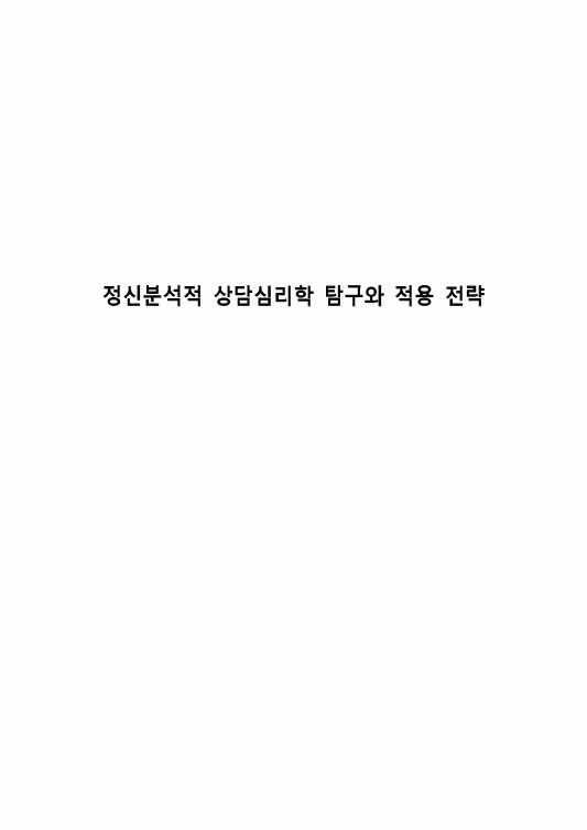 정신분석적 상담심리학 탐구와 적용 전략