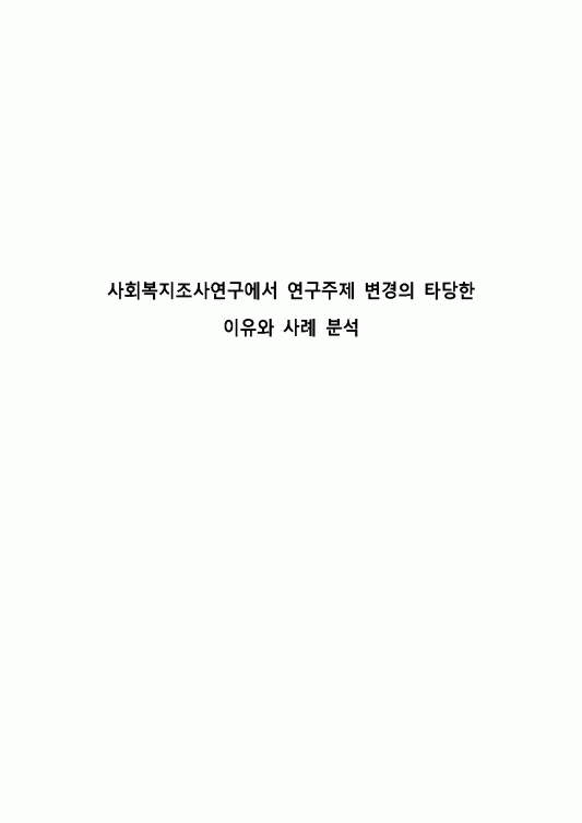 사회복지조사연구에서 연구주제 변경의 타당한 이유와 사례 분석