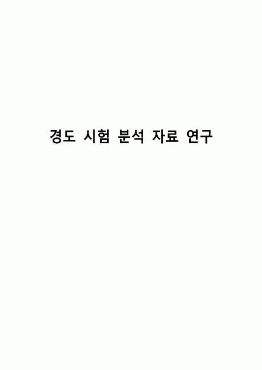 경도 시험 분석 자료 연구