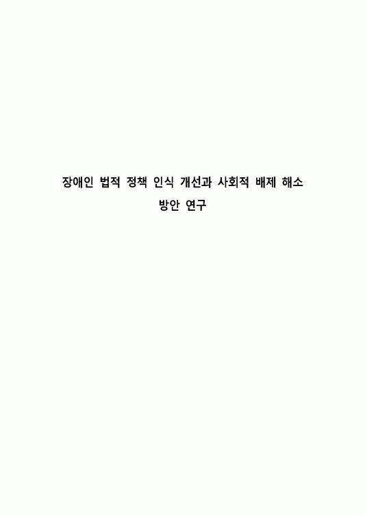 장애인 법적 정책 인식 개선과 사회적 배제 해소 방안 연구