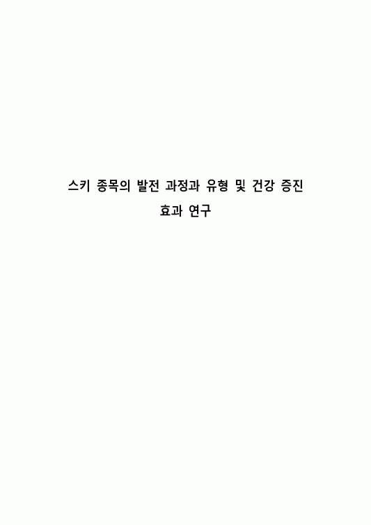 스키 종목의 발전 과정과 유형 및 건강 증진 효과 연구