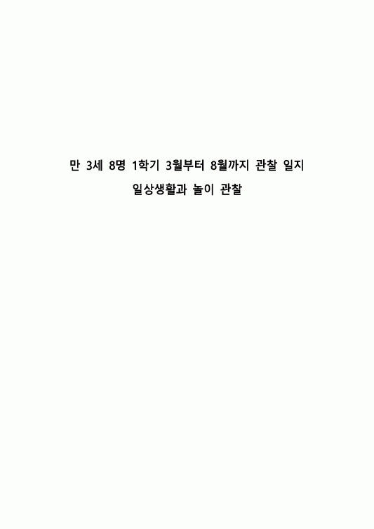 만 3세 8명 1학기 3월부터 8월까지 관찰 일지 일상생활과 놀이 관찰