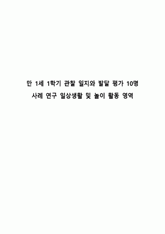 만 1세 1학기 관찰 일지와 발달 평가 10명 사례 연구 일상생활 및 놀이 활동 영역