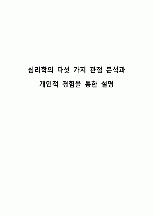 심리학의 다섯 가지 관점 분석과 개인적 경험을 통한 설명