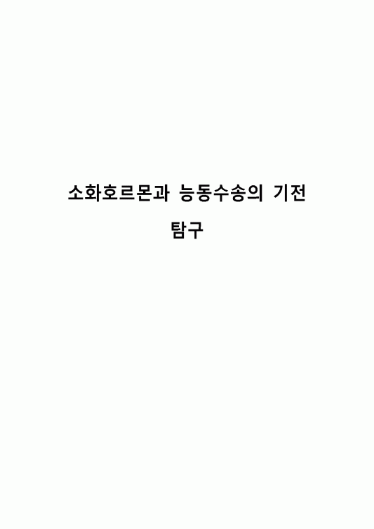 소화호르몬과 능동수송의 기전 탐구