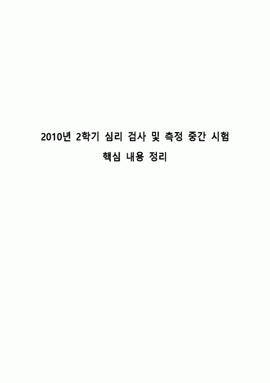 2010년 2학기 심리 검사 및 측정 중간 시험 핵심 내용 정리