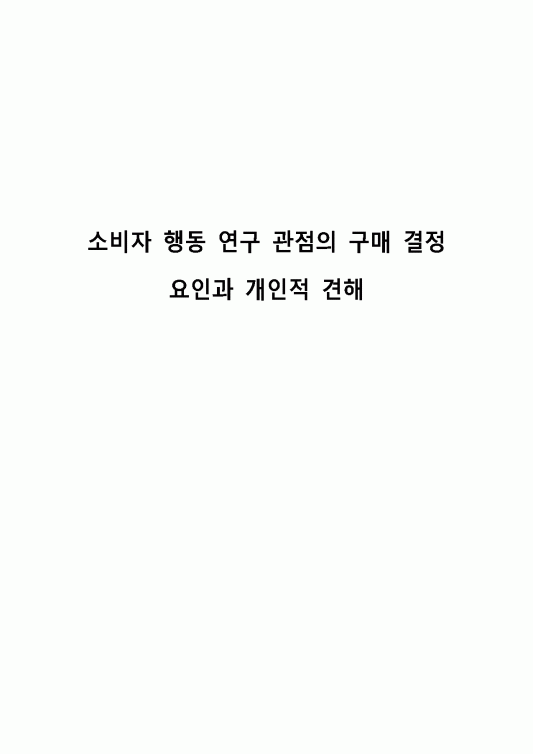소비자 행동 연구 관점의 구매 결정 요인과 개인적 견해