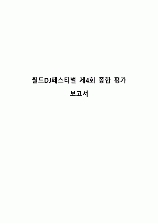 월드DJ페스티벌 제4회 종합 평가 보고서