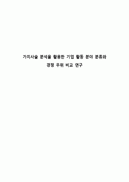 가치사슬 분석을 활용한 기업 활동 분야 분류와 경쟁 우위 비교 연구