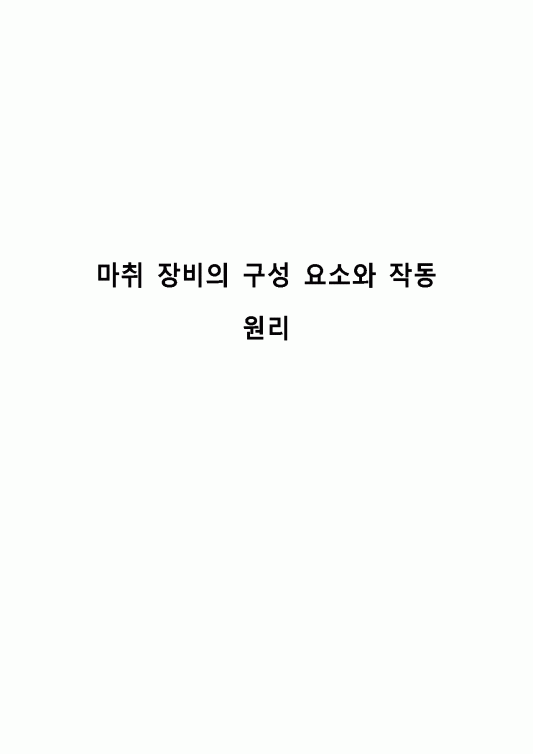 마취 장비의 구성 요소와 작동 원리