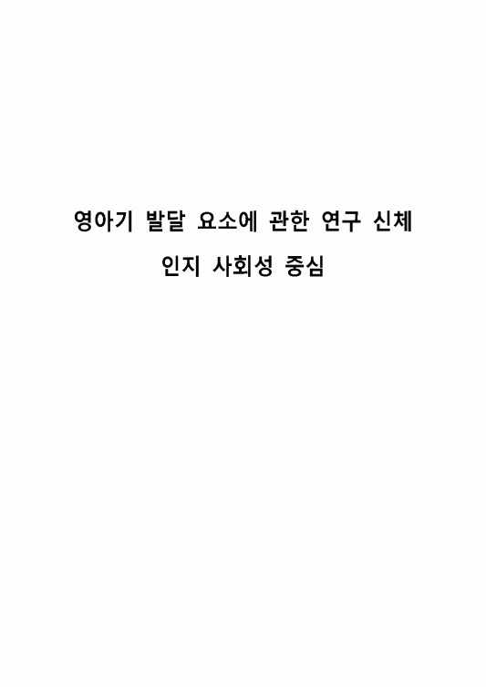 영아기 발달 요소에 관한 연구 신체 인지 사회성 중심
