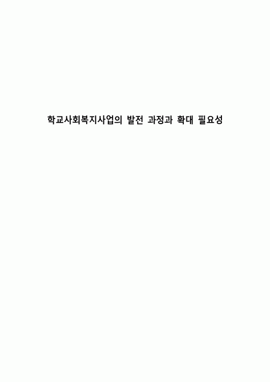 학교사회복지사업의 발전 과정과 확대 필요성
