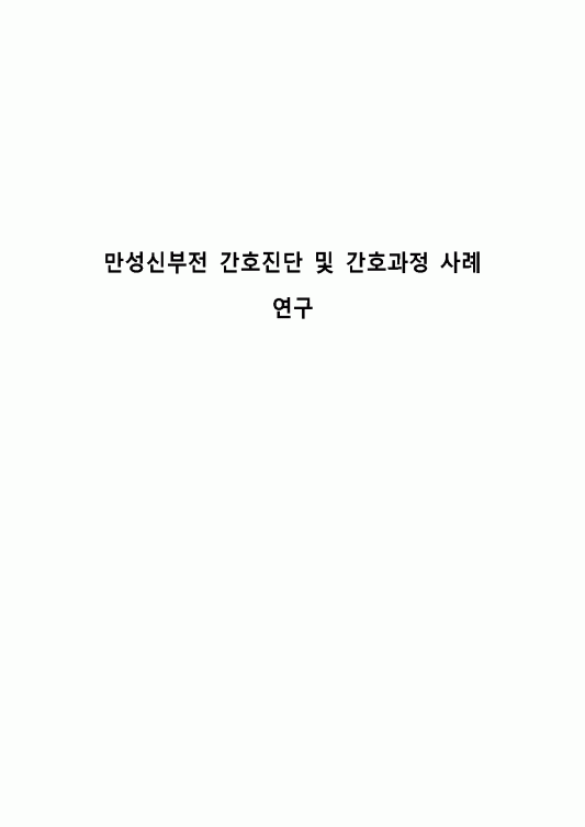 만성신부전 간호진단 및 간호과정 사례 연구