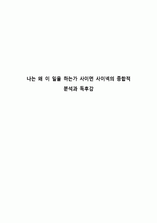 나는 왜 이 일을 하는가 사이먼 사이넥의 종합적 분석과 독후감