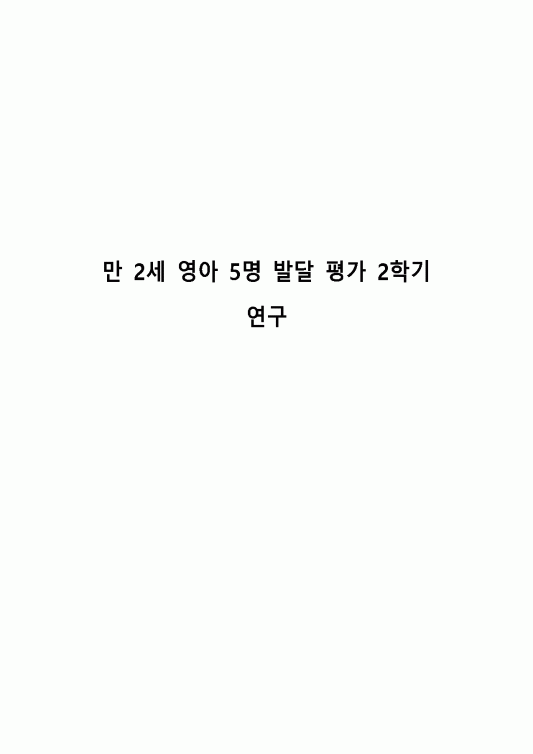 만 2세 영아 5명 발달 평가 2학기 연구