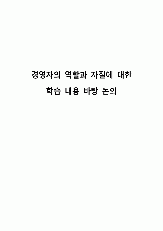 경영자의 역할과 자질에 대한 학습 내용 바탕 논의