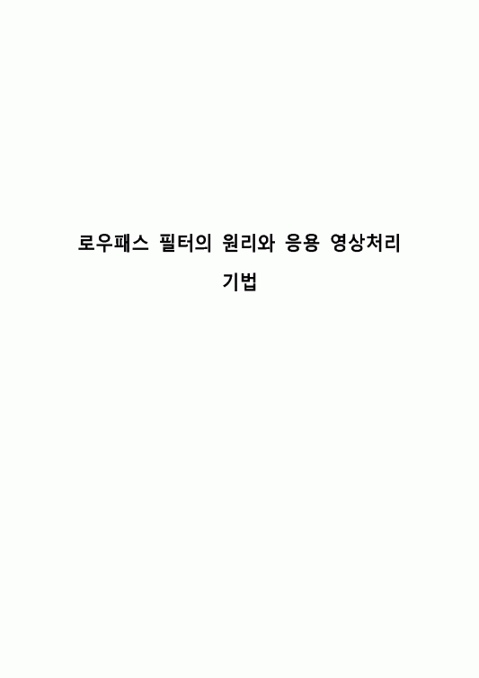 로우패스 필터의 원리와 응용 영상처리 기법