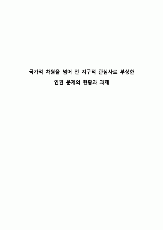 국가적 차원을 넘어 전 지구적 관심사로 부상한 인권 문제의 현황과 과제