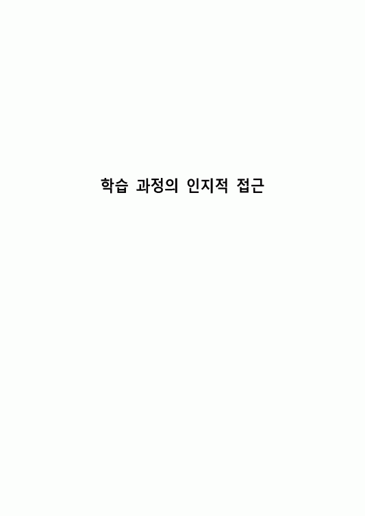 학습 과정의 인지적 접근