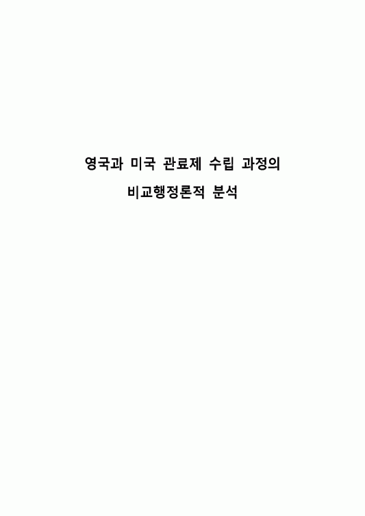 영국과 미국 관료제 수립 과정의 비교행정론적 분석