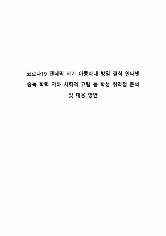 코로나19 팬데믹 시기 아동학대 방임 결식 인터넷 중독 학력 저하 사회적 고립 등 학생 취약점 분석 및 대응 방안