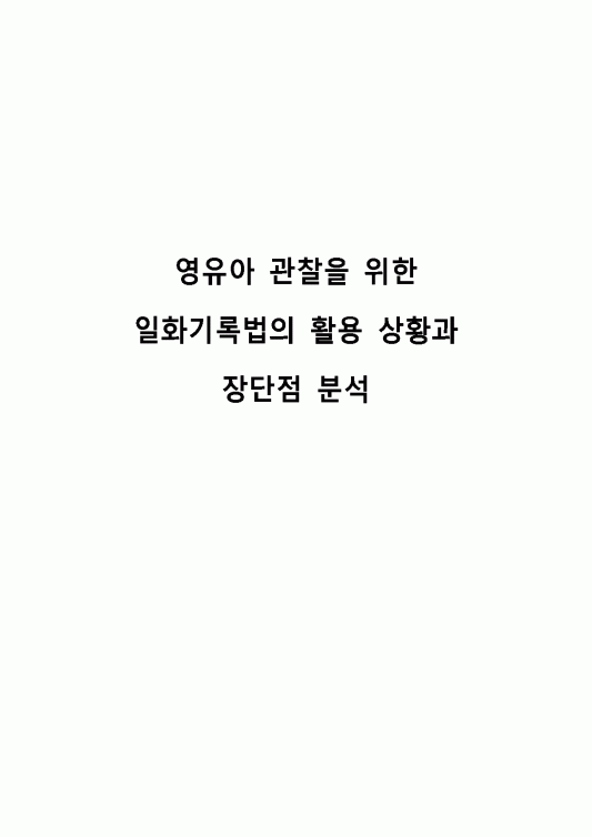 영유아 관찰을 위한 일화기록법의 활용 상황과 장단점 분석