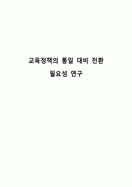 교육정책의 통일 대비 전환 필요성 연구