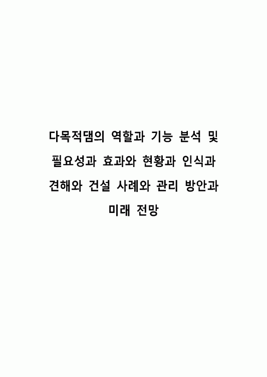 다목적댐의 역할과 기능 분석 및 필요성과 효과와 현황과 인식과 견해와 건설 사례와 관리 방안과 미래 전망