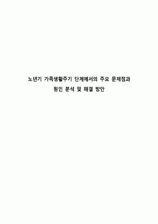 노년기 가족생활주기 단계에서의 주요 문제점과 원인 분석 및 해결 방안