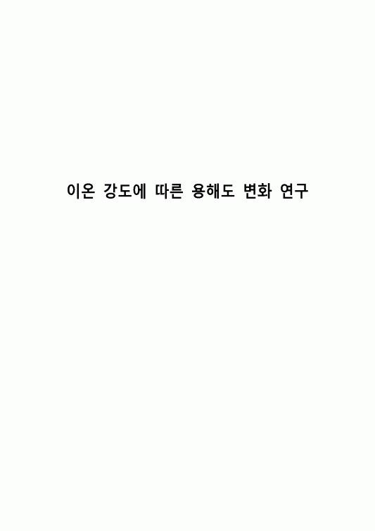 이온 강도에 따른 용해도 변화 연구