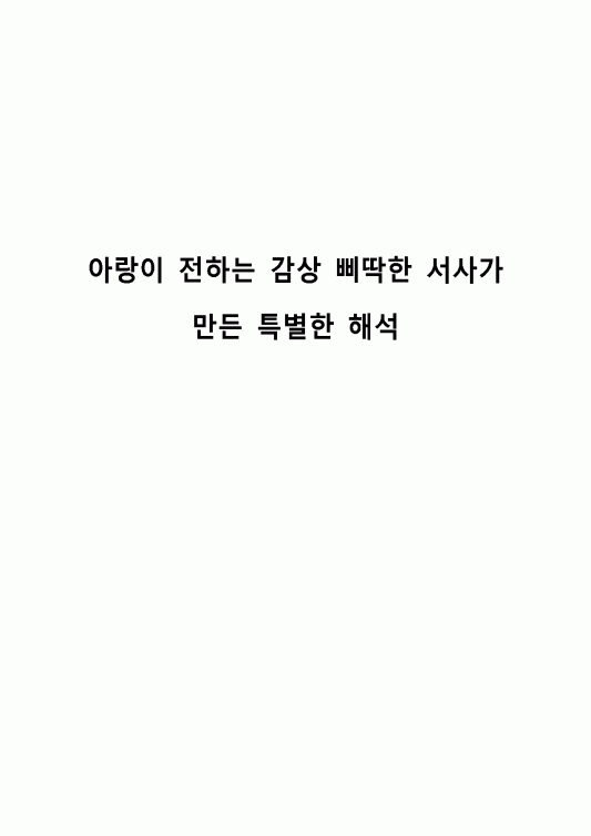 아랑이 전하는 감상 삐딱한 서사가 만든 특별한 해석