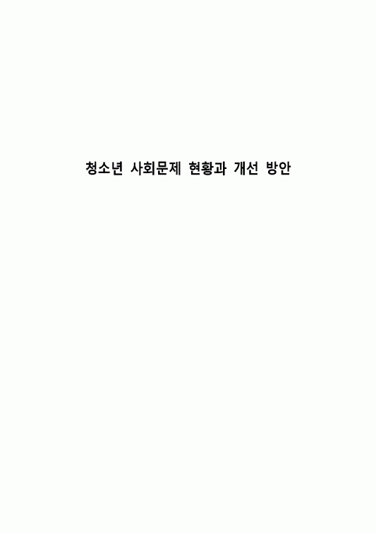 청소년 사회문제 현황과 개선 방안
