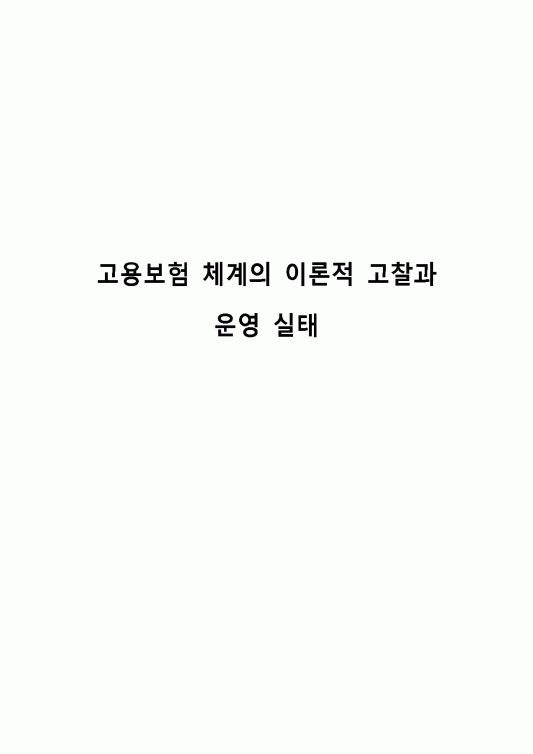 고용보험 체계의 이론적 고찰과 운영 실태