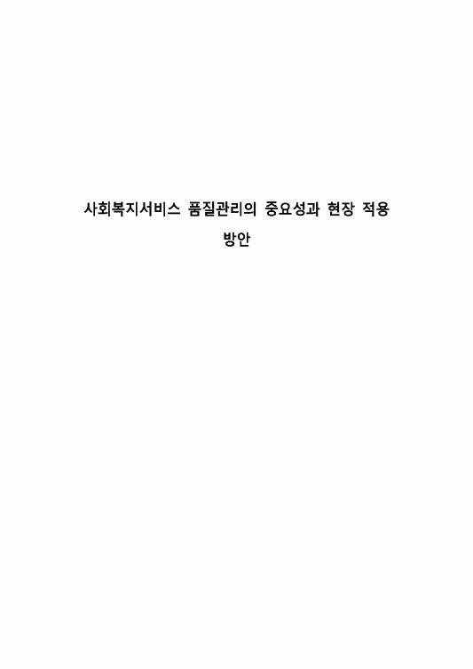 사회복지서비스 품질관리의 중요성과 현장 적용 방안
